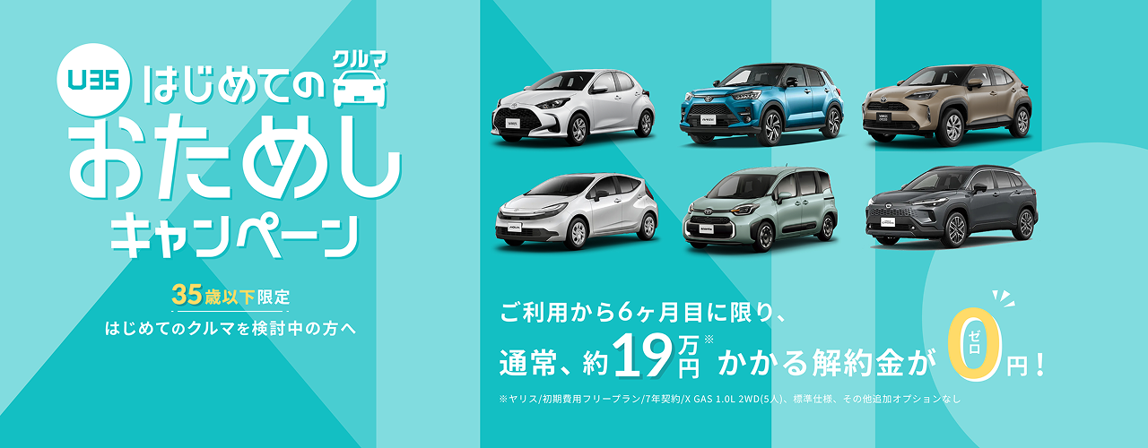 【U35】はじめてのクルマおためしキャンペーン | 【KINTO】新車のサブスク | トヨタ・レクサス・SUBARU(スバル)
