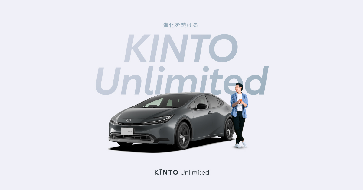 KINTO Unlimited | 【KINTO】新車のサブスク | トヨタ・レクサス・SUBARU(スバル)