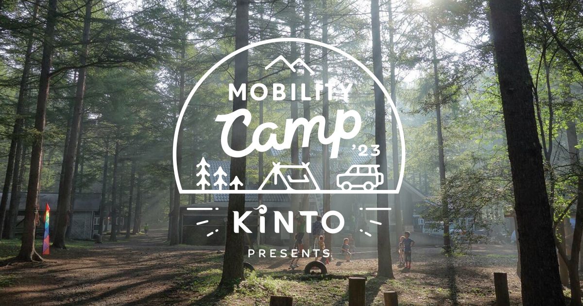【KINTO presents モビリティキャンプ】2023年もKINTO契約者様を無料ご招待！｜KINTO｜【KINTO】クルマのサブスク ...